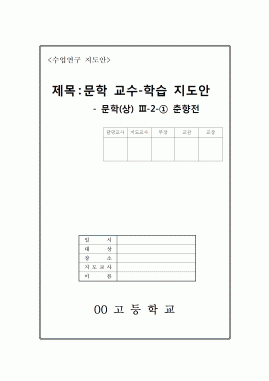 수업지도안 _ 춘향전(고2-문학)-1페이지