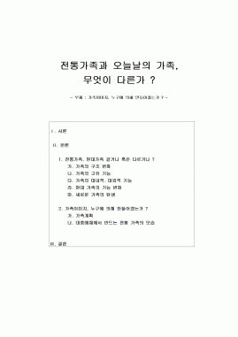 전통가족과 오늘날의 가족-1페이지