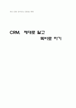 죽은 CRM 살아있는 CRM,요약,정리 및 전략방안 제시-1페이지