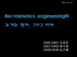 생체모방공학의 응용분야, 생체모방공학의 과거와 현재 미래-1페이지