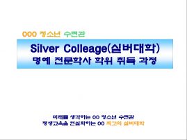 노인대학(명예전문학위과정) (Silver Colleage(실버대학) 명예 전문학사 학위 취득 과정)-1페이지