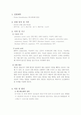 8.Acetate의 합성 (Ficher Esterification (에스테르화 반응))-1페이지