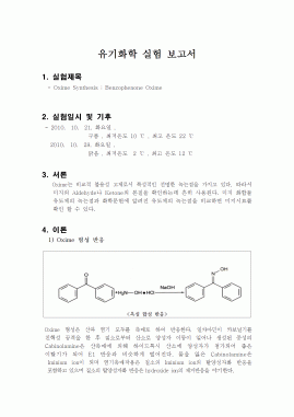 9.옥심반응 (유기화학 실험 보고서)-1페이지