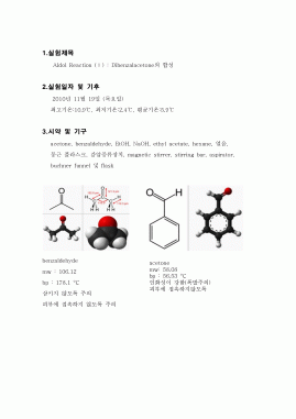 11.Aldol Reaction (Aldol Reaction (∥) : Dibenzalacetone의 합성)-1페이지