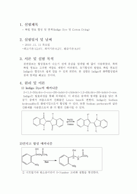 10.인디고 (쪽빛 염료 합성 및 염색(Indigo Dye 및 Cotton Dying))-1페이지