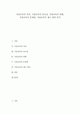 [가정교육][가정교육의 의의][가정교육의 중요성][가정교육의 변화][가정교육의 문제점][가정교육 제고 방안]가정교육의 의의, 가정교육의 중요성, 가정교육의 변화, 가정교육의 문제점, 가정교육의 제고 방안 분석-1페이지