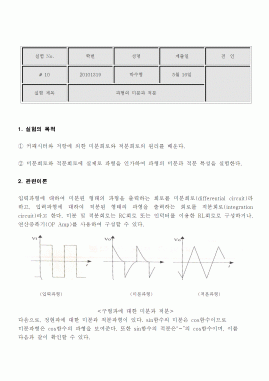 #10 파형의 미분과 적분-1페이지