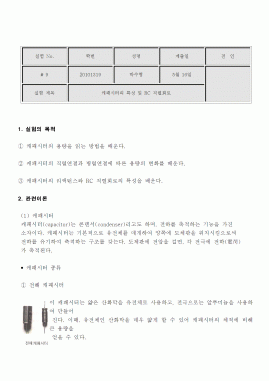 #9 캐패시터의 특성 및 RC 직렬회로-1페이지