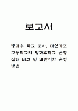 방과후 학교 조사, 마산가포고등학교의 방과후학교 운영 실태 비교 및 바람직한 운영 방법-1페이지