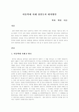 아동학대 사례 상담들과 대처방안-1페이지