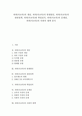 [과외][사교육][학업성적]과외(사교육)의 개념, 과외(사교육)의 발생원인, 과외(사교육)의 관련정책, 과외(사교육)와 학업성적, 과외(사교육)의 문제점, 과외(사교육)의 사회적 대책 분석(과외, 사교육)-1페이지