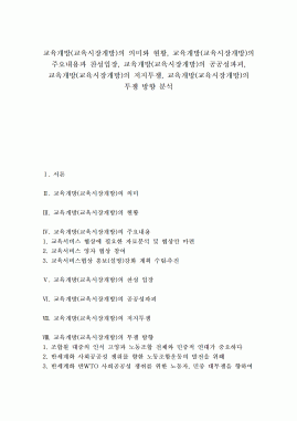 교육개방(교육시장개방)의 의미와 현황, 교육개방(교육시장개방)의 주요내용과 찬성입장, 교육개방(교육시장개방)의 공공성파괴, 교육개방(교육시장개방)의 저지투쟁, 교육개방(교육시장개방)의 투쟁 방향 분석-1페이지