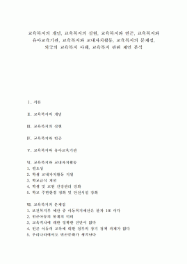 [교육복지][외국의 교육복지 사례]교육복지의 개념, 교육복지의 실현, 교육복지와 빈곤, 교육복지와 유아교육기관, 교육복지와 교내자치활동, 교육복지의 문제점, 외국의 교육복지 사례, 교육복지 관련 제언 분석-1페이지