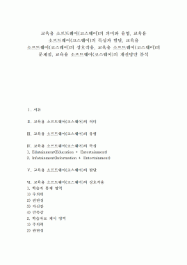 교육용 소프트웨어(코스웨어)의 의미와 유형, 교육용 소프트웨어(코스웨어)의 특성과 발달, 교육용 소프트웨어(코스웨어)의 상호작용, 교육용 소프트웨어(코스웨어) 문제점, 교육용 소프트웨어(코스웨어) 개선방안-1페이지