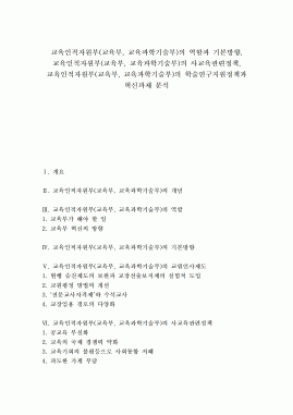 교육인적자원부(교육부, 교육과학기술부)의 역할과 기본방향, 교육인적자원부(교육부, 교육과학기술부)의 사교육관련정책, 교육인적자원부(교육부, 교육과학기술부)의 학술연구지원정책과 혁신과제 분석-1페이지