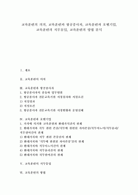 [교육훈련 의의][교육훈련과 항공종사자][교육훈련과 호텔기업][교육훈련 직무몰입][교육훈련 방법]교육훈련의 의의, 교육훈련과 항공종사자, 교육훈련과 호텔기업, 교육훈련의 직무몰입, 교육훈련의 방법 분석-1페이지