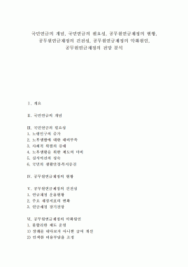 [국민연금][공무원연금재정][공무원연금][연금재정]국민연금의 개념, 국민연금의 필요성, 공무원연금재정의 현황, 공무원연금재정의 건전성, 공무원연금재정의 악화원인, 공무원연금재정의 전망 분석-1페이지