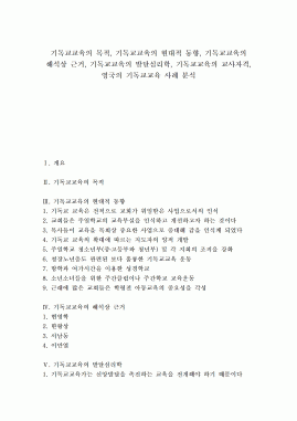 [기독교교육][발달심리학][영국 기독교교육 사례]기독교교육의 목적, 기독교교육의 현대적 동향, 기독교교육의 해석상 근거, 기독교교육의 발달심리학, 기독교교육의 교사자격, 영국의 기독교교육 사례 분석-1페이지