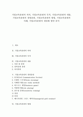 [기업교육훈련][경영훈련]기업교육훈련의 의의, 기업교육훈련의 목적, 기업교육훈련의 내용, 기업교육훈련의 경영훈련, 기업교육훈련의 방법, 기업교육훈련의 사례, 기업교육훈련의 내실화 방안 분석-1페이지