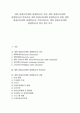 대학 평생교육(대학 평생학습)의 의의, 대학 평생교육(대학 평생학습)의 발전과정, 대학 평생교육(대학 평생학습)의 실태, 대학 평생교육(대학 평생학습)의 지역사회교육, 대학 평생교육(대학 평생학습) 발전 방안-1페이지