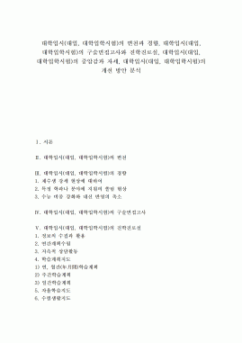 대학입시(대입, 대학입학시험)의 변천과 경향, 대학입시(대입, 대학입학시험)의 구술면접고사와 진학진로실, 대학입시(대입, 대학입학시험)의 중압감과 자세, 대학입시(대입, 대학입학시험)의 개선 방안 분석-1페이지