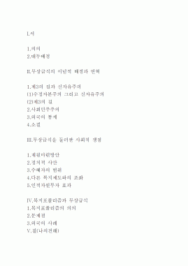 무상급식과 복지포퓰리즘에 관한 나의 찬반견해-1페이지