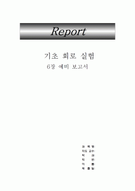 기초회로실험 전압 배율기와 전류 분류기 예비보고서-1페이지