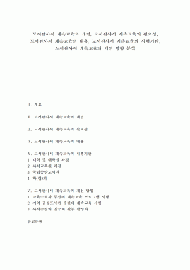 [도서관사서 계속교육][도서관사서][계속교육]도서관사서 계속교육의 개념, 도서관사서 계속교육의 필요성, 도서관사서 계속교육의 내용, 도서관사서 계속교육의 시행기관, 도서관사서 계속교육의 개선 방향 분석-1페이지