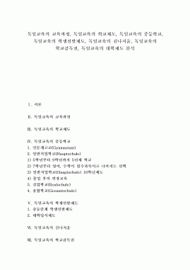 [독일교육][독일의 교육]독일교육의 교육과정, 독일교육의 학교제도, 독일교육의 중등학교, 독일교육의 학생선발제도, 독일교육의 김나지움, 독일교육의 학교감독권, 독일교육의 대학제도 분석(독일교육)-1페이지