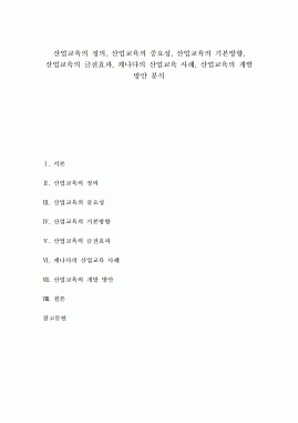 [산업교육][산업교육 금전효과][캐나다 산업교육 사례][산업교육 개발 방안]산업교육의 정의, 산업교육의 중요성, 산업교육의 기본방향, 산업교육의 금전효과, 캐나다의 산업교육 사례, 산업교육의 개발 방안 분석-1페이지