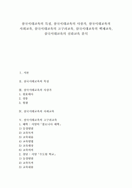 [삼국시대교육][고구려교육][백제교육][신라교육]삼국시대교육의 특징, 삼국시대교육의 사상가, 삼국시대교육의 사회교육, 삼국시대교육의 고구려교육, 삼국시대교육의 백제교육, 삼국시대교육의 신라교육 분석-1페이지