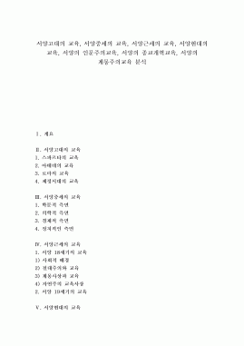 [서양의 교육][인문주의교육][종교개혁교육][계몽주의교육]서양고대의 교육, 서양중세의 교육, 서양근세의 교육, 서양현대의 교육, 서양의 인문주의교육, 서양의 종교개혁교육, 서양의 계몽주의교육 분석-1페이지