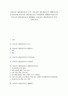 서울교육 새물결운동의 목적, 서울교육 새물결운동의 생활지도와 독서인증제, 서울교육 새물결운동의 교내장학과 매체언어사용지도, 서울교육 새물결운동의 재량활동, 서울교육 새물결운동의 추진 과제 분석-1페이지