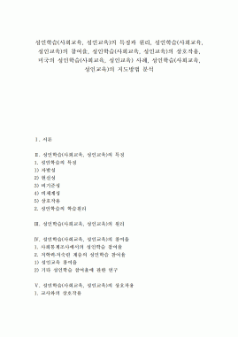 성인학습(사회교육, 성인교육)의 특징과 원리, 성인학습(사회교육, 성인교육) 참여율, 성인학습(사회교육, 성인교육) 상호작용, 미국 성인학습(사회교육, 성인교육) 사례, 성인학습(사회교육, 성인교육) 지도방법-1페이지