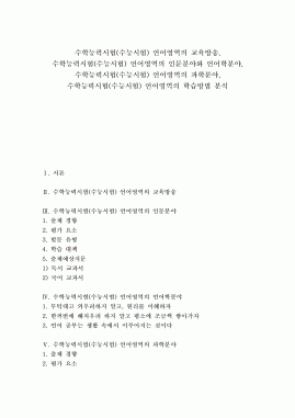 수학능력시험(수능시험) 언어영역의 교육방송, 수학능력시험(수능시험) 언어영역의 인문분야와 언어학분야, 수학능력시험(수능시험) 언어영역의 과학분야, 수학능력시험(수능시험) 언어영역의 학습방법 분석-1페이지