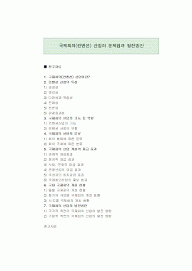 [국제회의] 국제회의(컨벤션) 산업의 문제점과 발전방안-1페이지