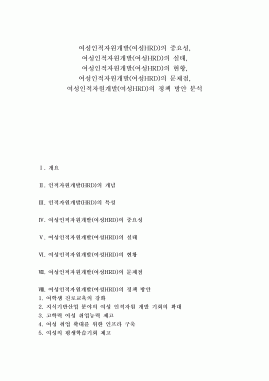 [여성HRD]여성인적자원개발(여성HRD)의 중요성, 여성인적자원개발(여성HRD)의 실태, 여성인적자원개발(여성HRD)의 현황, 여성인적자원개발(여성HRD)의 문제점, 여성인적자원개발(여성HRD)의 정책 방안 분석-1페이지