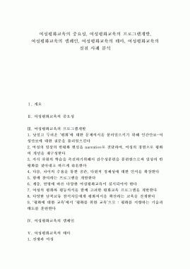 [여성평화교육][여성평화교육 프로그램개발][여성평화교육 실천 사례]여성평화교육의 중요성, 여성평화교육의 프로그램개발, 여성평화교육의 캠페인, 여성평화교육의 테마, 여성평화교육의 실천 사례 분석-1페이지