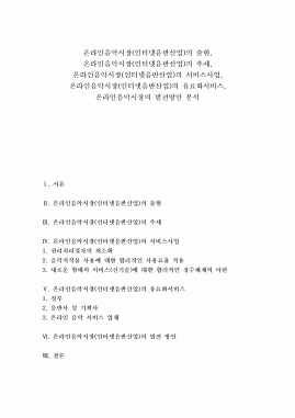 온라인음악시장(인터넷음반산업)의 출현, 온라인음악시장(인터넷음반산업)의 추세, 온라인음악시장(인터넷음반산업)의 서비스사업, 온라인음악시장(인터넷음반산업)의 유료화서비스, 온라인음악시장의 발전방안 분석-1페이지