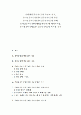 음악산업(음반산업)의 특징과 규모, 온라인음악산업(인터넷음반산업)의 유형, 온라인음악산업(인터넷음반산업)의 추세, 온라인음악산업(인터넷음반산업)의 서비스사업, 온라인음악산업(인터넷음반산업)의 시사점-1페이지