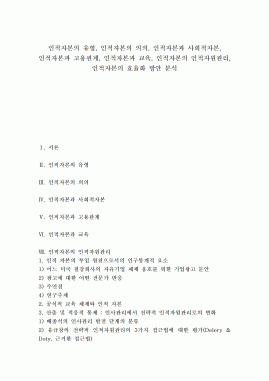 [인적자본][사회적자본][고용관계][교육][인적자원관리]인적자본의 유형, 인적자본의 의의, 인적자본과 사회적자본, 인적자본과 고용관계, 인적자본과 교육, 인적자본의 인적자원관리, 인적자본의 효율화 방안 분석-1페이지