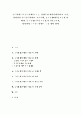 입시경쟁(대학입시경쟁)의 개념, 입시경쟁(대학입시경쟁)의 원인, 입시경쟁(대학입시경쟁)과 과외부담, 입시경쟁(대학입시경쟁)과 학벌, 입시경쟁(대학입시경쟁)과 청소년문제, 입시경쟁(대학입시경쟁) 근절 방안-1페이지