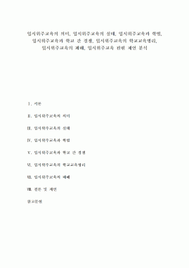 [입시위주교육][학벌]입시위주교육의 의미, 입시위주교육의 실태, 입시위주교육과 학벌, 입시위주교육과 학교 간 경쟁, 입시위주교육의 학교교육병리, 입시위주교육의 폐해, 입시위주교육 관련 제언 분석-1페이지