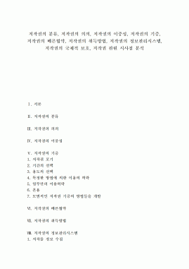 [저작권][베른협약]저작권의 분류, 저작권의 의의, 저작권의 이중성, 저작권의 기증, 저작권의 베른협약, 저작권의 취득방법, 저작권의 정보관리시스템, 저작권의 국제적 보호, 저작권 관련 시사점 분석-1페이지