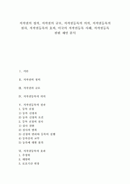 [저작권][저작권등록][저작권등록 절차][미국 저작권등록 사례]저작권의 정의, 저작권의 규모, 저작권등록의 의의, 저작권등록의 절차, 저작권등록의 효과, 미국의 저작권등록 사례, 저작권등록 관련 제언 분석-1페이지