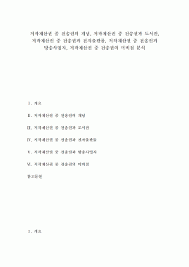 [저작재산권][전송권]저작재산권 중 전송권의 개념, 저작재산권 중 전송권과 도서관, 저작재산권 중 전송권과 전자출판물, 저작재산권 중 전송권과 방송사업자, 저작재산권 중 전송권의 미비점 분석-1페이지