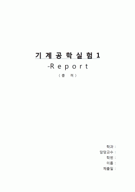 기계공학실험 충격-1페이지