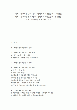 [지역사회교육운동][대학][실천활동][지역사회교육운동 성과]지역사회교육운동의 시작, 지역사회교육운동과 사회발전, 지역사회교육운동과 대학, 지역사회교육운동의 실천활동, 지역사회교육운동의 성과 분석-1페이지