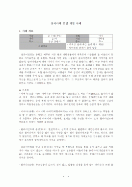 심리사회 모델 개입 사례-1페이지