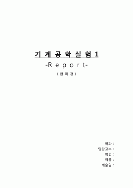 기계공학실험 현미경-1페이지